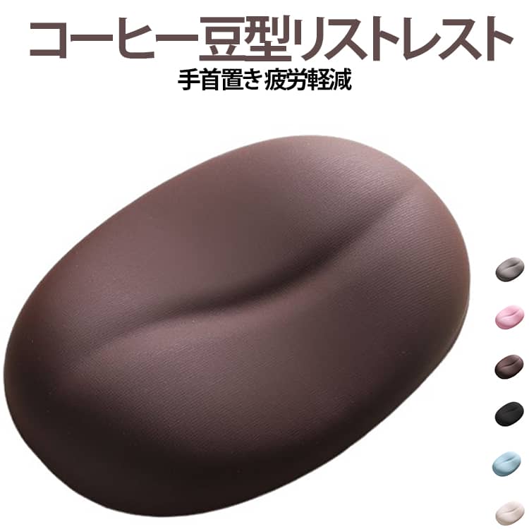 かわいいコーヒー豆デザインのシリコンリストレストです。人間工学に基づいた立体形状が手首のカーブに自然にフィットし、長時間のマウス操作やデスクワークによる負担をやさしくサポートします。内部には弾力性に優れたシリコンを充填し、適度な反発力で手首...
