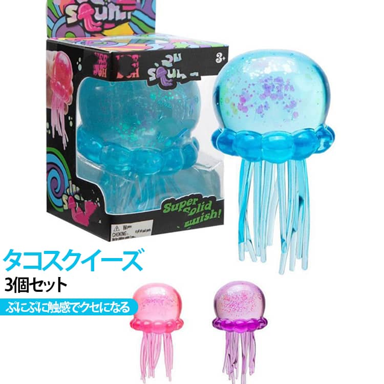 リアルなタコをモチーフにした、ぷにぷに触感が楽しいスクイーズ玩具3個セットです。やわらかく弾力のある素材を使用し、ぎゅっと握ると手のひらに心地よくフィット。何度でも繰り返し握って遊べるため、気分転換やストレス解消、リラックスタイムのお供とし...