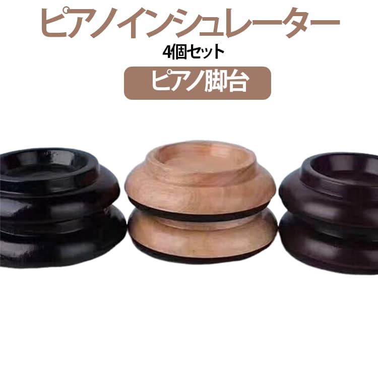 【天然木を使用した実木製】天然木を使用したピアノ用インシュレーター。しっかりとした作りで、重量のあるピアノを安定して支える設計です。【ピアノの滑りを抑える】脚受け部分には凹みを設けており、ピアノの脚が収まりやすい構造。演奏時や移動時のずれを...