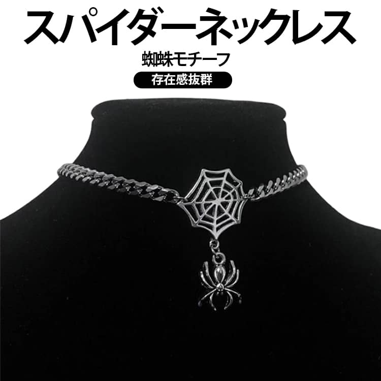 存在感のある蜘蛛モチーフをデザインした、ダークテイストのチェーンネックレスです。立体的なスパイダーと蜘蛛の巣デザインが印象的で、ゴシック・パンク・ストリート・韓国ファッション・Y2Kコーデなど幅広いスタイルにマッチ。首元に個性的なアクセント...
