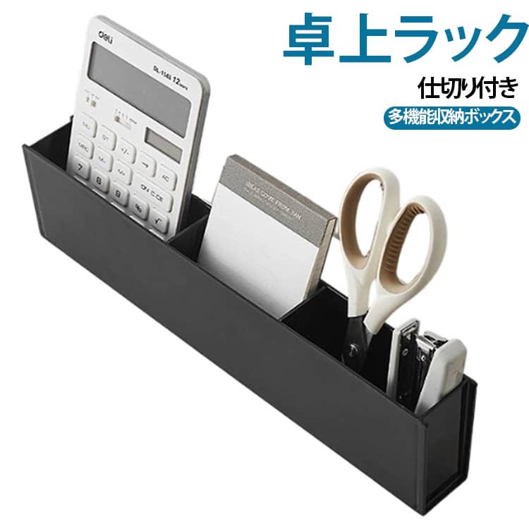 【デスク周りをすっきり整頓】電卓やノート、ハサミ、ホッチキスなど、仕事や勉強で使うアイテムをまとめて収納できる卓上ラックです。仕切りがあるので、カテゴリー別に分けて整理しやすく、作業効率がアップします。【充実の仕切り・オープン収納】3つの仕...