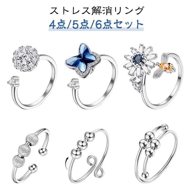 【ストレス解消リング】【4点/5点/6点セット】【女性のための不安】不安は非常に大きく、さまざまな機会に出席するのに適しています。同時に重ね付けできるリングとして着用できます。【不安を和らげるリング】これらの不安を和らげるリングは回転可能で...