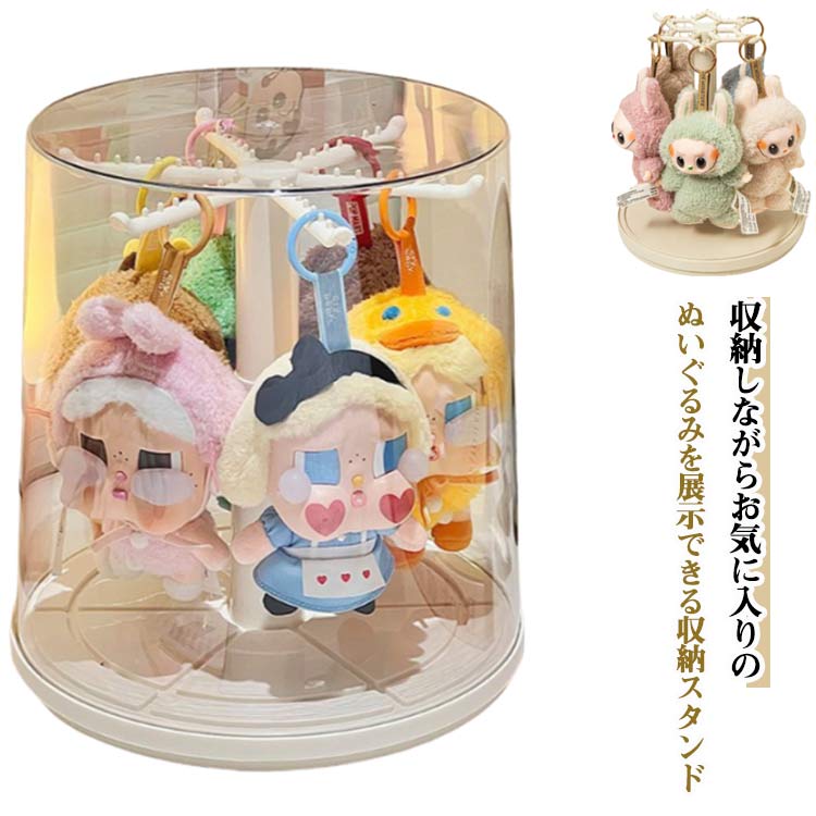 収納しながらお気に入りのぬいぐるみを展示できる収納スタンドスムーズな回転構造で好きな角度に調整可能！！収納しながらお気に入りの人形を展示できる。上蓋を軽く持ちとすうたけて簡単に取り外し可能。空気中の湿気やホコリを遮断できて、ぬいぐるみをいつ...