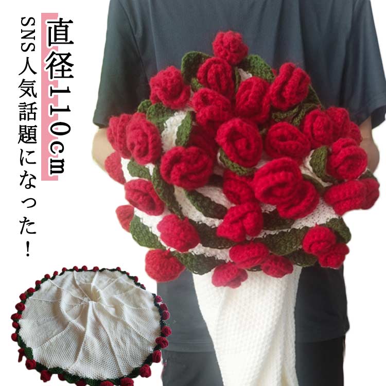 直径110cm SNS人気話題になった！シンプルな毛布が一瞬で華やかな花柄デザインに変身する魔法のようなアイテム！！「まるで花束のような魔法のブランケット」広げるとふかふか毛布、まとめれば豪華な花束に変身！バラとひまわりの立体編み花が周囲を...