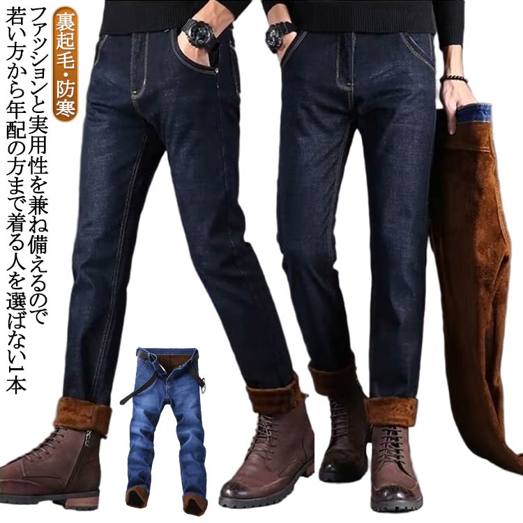 【裏起毛・防寒】【ファッションと実用性を兼ね備えるので若い方から年配の方まで着る人を選ばない1本】ジーンズの裏地に裏起毛加工を施し、毛布にくるまれたような抜群の暖かさを発揮してくれます。程よいの厚さ、足元から隙間風でも防御して、下半身を暖か...