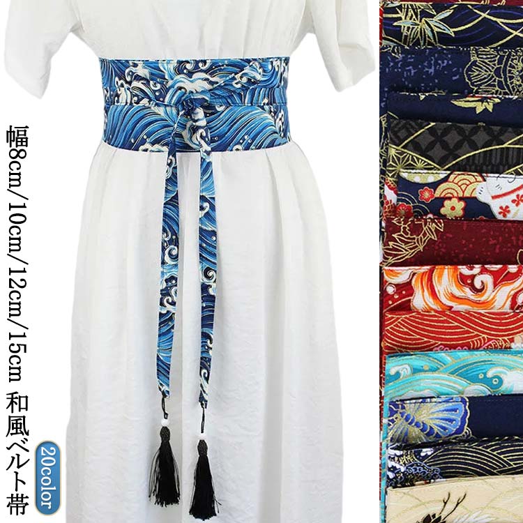 【20color】【幅8cm/10cm/12cm/15cm 和風ベルト帯】結びやすくて、まるで着物の帯と見間違える程素敵な和風サッシュベルト。全体に施された和柄が高見え、浴衣などでのアレンジを楽しむのはもちろん、デイリー使いでもGOOD！フ...