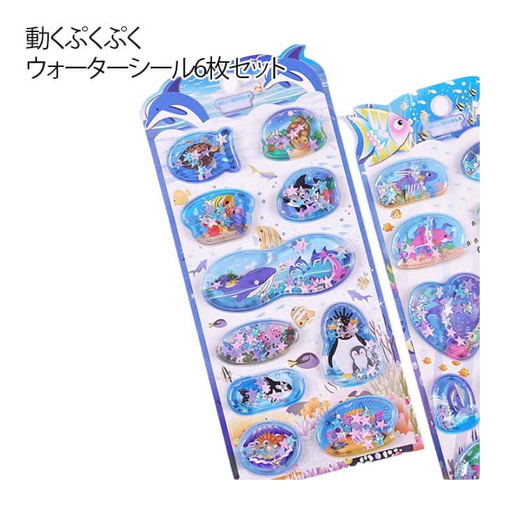 動くぷくぷくウォーターシール6枚セット。見てワクワク！水入りシール 海洋生物ぷっくり立体のぷにぷにシールだから、手帳やノートが一気にかわいく変身しちゃうよ。たくさん入っているから、お友だちとシェアしたり、シール帳にたくさん貼ったりできるよ。...