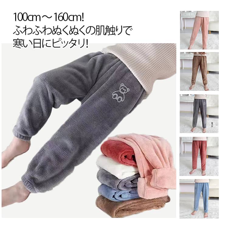 100cm ～ 160cm！ふわふわぬくぬくの肌触りで、寒い日にピッタリ！ふわふわフリース素材を使用した、あったか子供パンツ♪ほっこりリラックスした着心地の、らくちんかわいい部屋着です。ウエストはゴム仕様で着心地も楽ちん。サイドのクマ刺繍が...