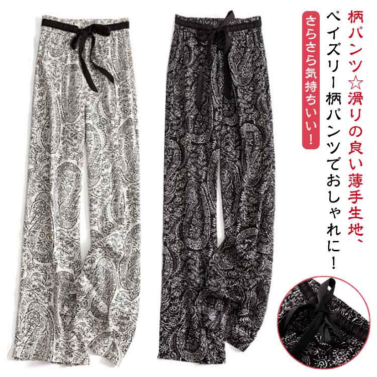 さらさら気持ちいい！柄パンツ☆滑りの良い薄手生地、ペイズリー柄パンツでおしゃれに！雰囲気のある落ち着いたカラー展開で、合わせやすく派手すぎない。ウエストゴムなので着脱しやすく、ストレスフリー。身体のラインを拾わずすっきりとしたワイドシルエッ...