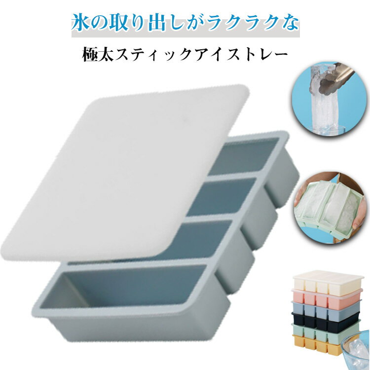氷の取り出しがラクラクな極太スティックアイストレー極太スティック氷が4個できる。氷が大きいので溶けにくい。ふた付でニオイがつかず、積み重ねOK。狭い冷凍庫スペースを有効に使える。取り出しやすい極太スティックアイストレーは柔らかいシリコン素材...