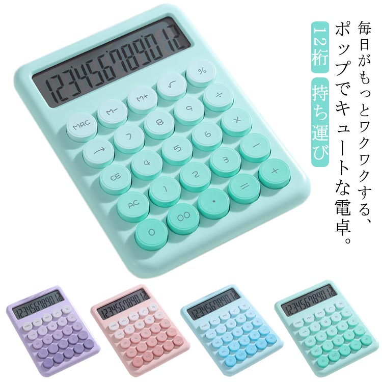 毎日がもっとワクワクする、ポップでキュートな電卓。親しみやすいラウンドフォルムと丸みを持たせたサイドの形状で、手にした際に持ちやすく。かわいく丸いキーボタンを採用し、カジュアルなデザインとの統一感を演出。そのままデスクに置いておいてもインテ...