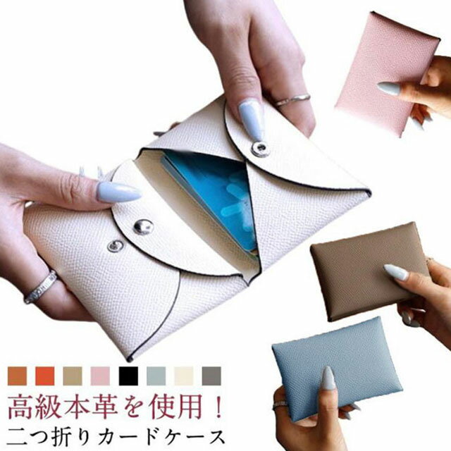 高級本革を使用！二つ折りカードケースシンプルデザインの二つ折りカードケースです。増えていくポイントカードや診察券、クレジットカードの収納におすすめです。小銭も入れられて、お札も三つ折りに折って収納できます。ミニバッグ用のお財布としてお使いい...
