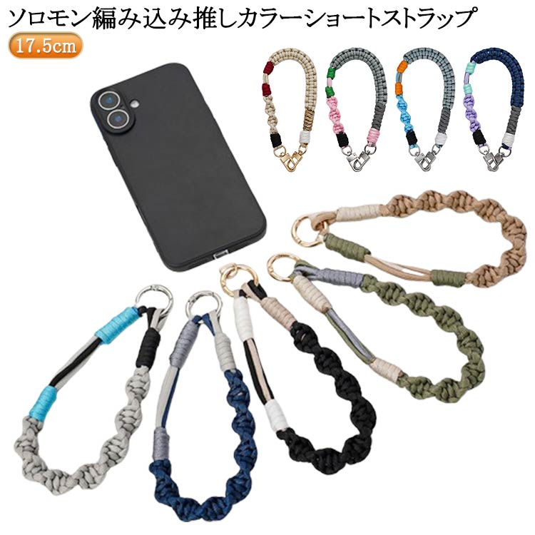 ≪ソロモン編み込み 推しカラーショートストラップ≫ サイズ 17.5cm サイズについての説明 ※サイズ表の実寸法は商品によって1-3cm程度の誤差がある場合がございます。 素材 ポリエステル 金属 色 01 02 03 04 05 06 ...