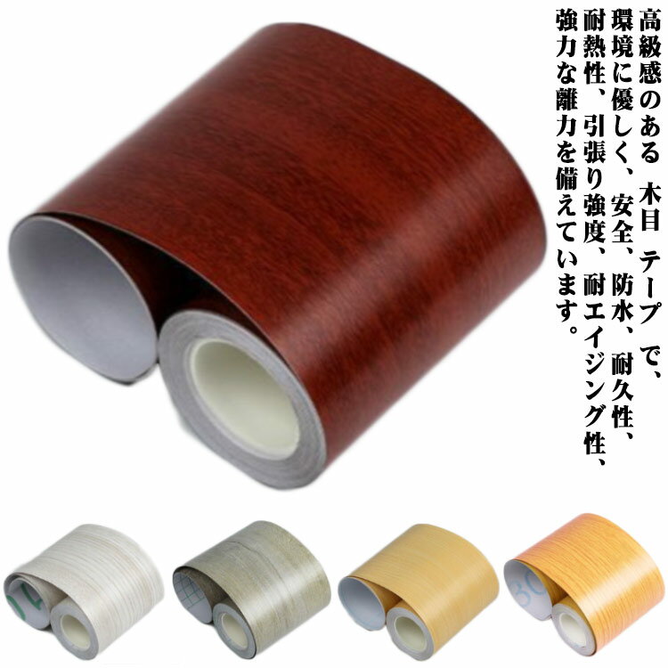 高級感のある 木目 テープ で、環境に優しく、安全、防水、耐久性、耐熱性、引張り強度、耐エイジング性、強力な離力を備えています。木目調テープ のデザインなので、部屋を明るくオシャレに見せることができます。木目テープの裏面に粘着剤が付いており...