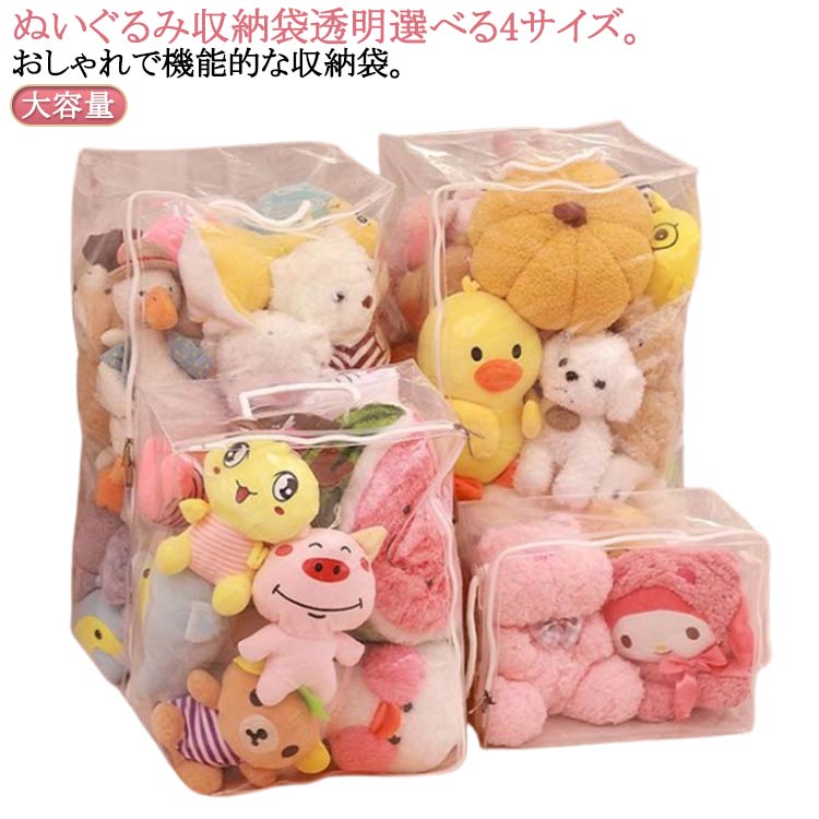 ぬいぐるみ収納袋　透明 選べる4サイズ。おしゃれで機能的な収納袋。透明の素材なので、おしゃれに収納でき、ファスナーを開けずに中身の確認が簡単にできます。取っ手付きで、取り出しやすく、持ち運びしやすいです。置き場所に困ったぬいぐるみの収納に最...