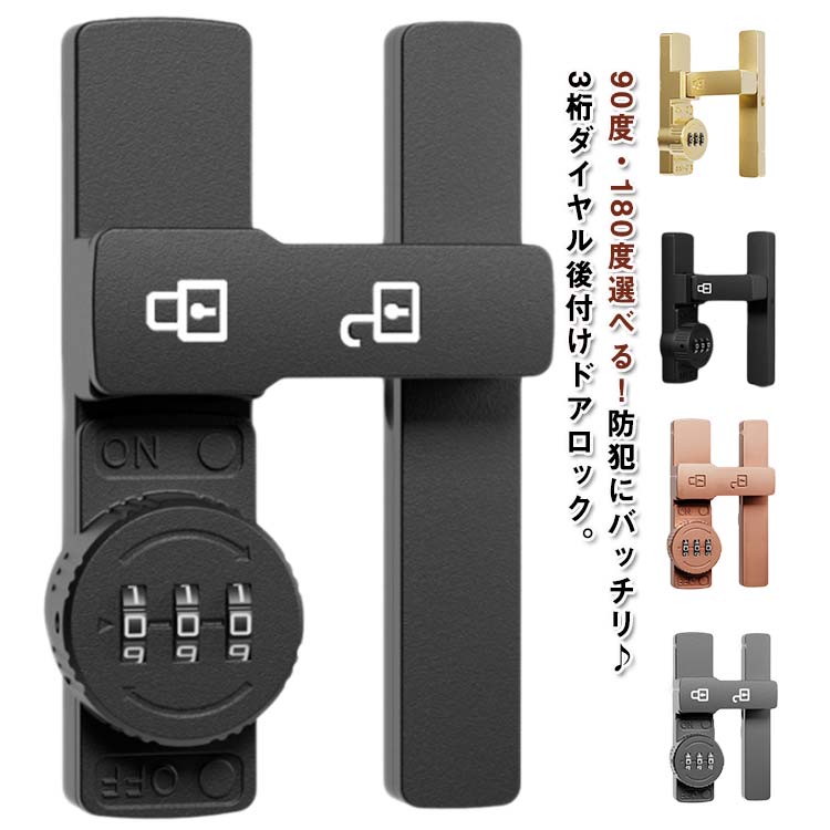 90度・180度選べる！防犯にバッチリ♪3桁ダイヤル後付けドアロック。【高品質素材】製品は強くて耐久性のある亜鉛合金でできており、変形しにくく、防湿性と防錆性があります。【安全性】盗難を効果的に防止でき、ドアの隙間が少し大きくても、外部ツー...