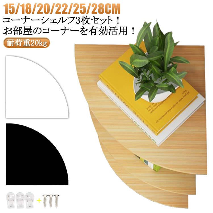 15/18/20/22/25/28cm コーナーシェルフ3枚セット！お部屋のコーナーを有効活用！丈夫で耐久性に優れるMDF材を使用しています。耐荷重も20kgとしっかりしており、様々な収納物に対応できます。壁にピンで付けられる穴が目立たない...