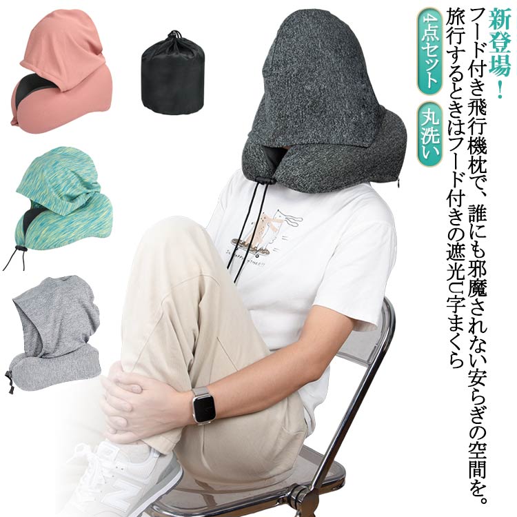新登場！フード付き飛行機枕で、誰にも邪魔されない安らぎの空間を。旅行するときはフード付きの遮光U字まくらフード付きで周りを気にせず眠ることが出来ます。さまざまなシーンで活用遮光生地で、薄く目に負担軽減波打つ形で首への負担軽減ラクダのような形...