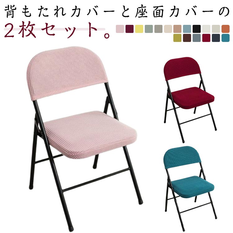 背もたれカバーと座面カバーの2枚セット。被せるだけの簡単装着！ 古くなったイスも、さっとカバーするだけでイメージチェンジが出来ます。カラーバリエーションが豊富なのでお好きな色をお選びいただけます。伸縮素材で、ぴったりフィットし、着脱も簡単で...