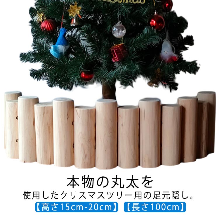 本物の丸太を使用したクリスマスツリー用の足元隠し。【高さ15cm-20cm】【長さ100cm】クリスマスツリーの足元にクリスマスツリーの寂しい足元をおしゃれに隠すことが出来ます。本物の丸太で存在感抜群 本物の丸太を使用しているので、足元から...