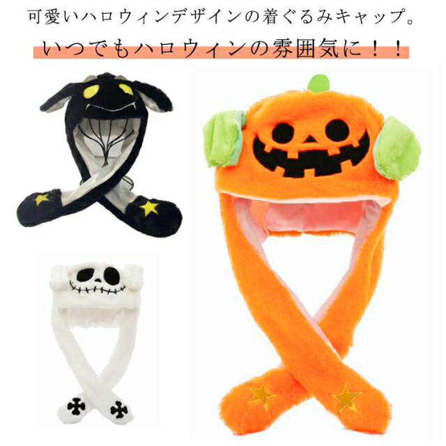 可愛いハロウィンデザインの着ぐるみキャップ。いつでもハロウィンの雰囲気に！！幽霊やおばけが帽子になっちゃった！ハロウィンパーティにぴったり！素材で秋冬シーズンには心強いアイテム。ハロウィンやクリスマス各種パーティやイベントに大活躍、もちろん...