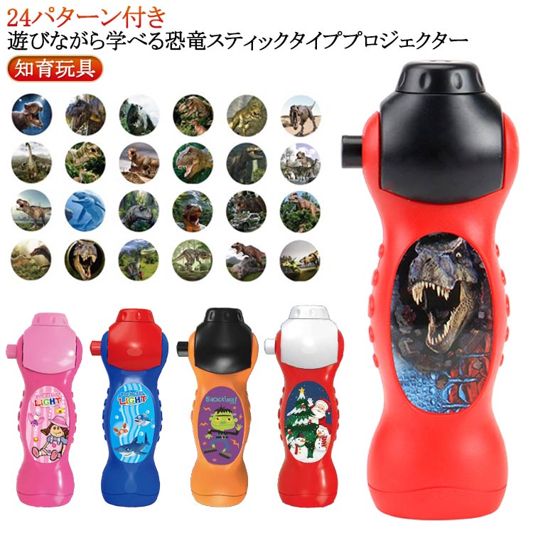 「24パターン付き 遊びながら学べる恐竜スティックタイププロジェクター」「子供の好奇心をくすぐる！恐竜パターンプロジェクターおもちゃ」24種類の恐竜のパターンを映し出すことができます。暗い部屋で使うと、恐竜が壁や天井に現れて、お子様を驚かせ...