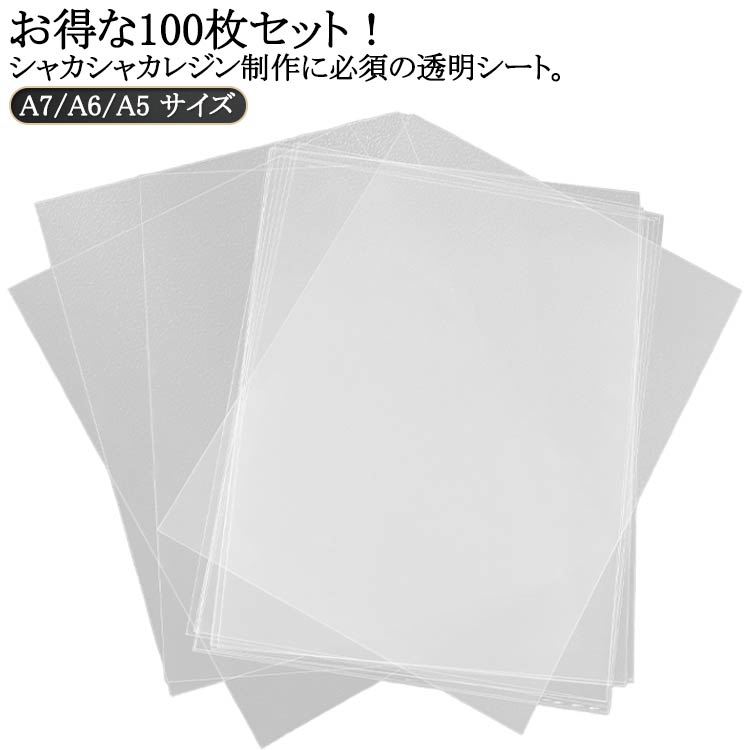 【A7/A6/A5 サイズ】 お得な100枚セット！シャカシャカレジン制作に必須の透明シート。貼って剥がせる厚手両面シール台紙。シールの持ち運びに便利なシール台紙のページがセットされています。大人のシール収納！フレークシールの台紙に。 サイ...