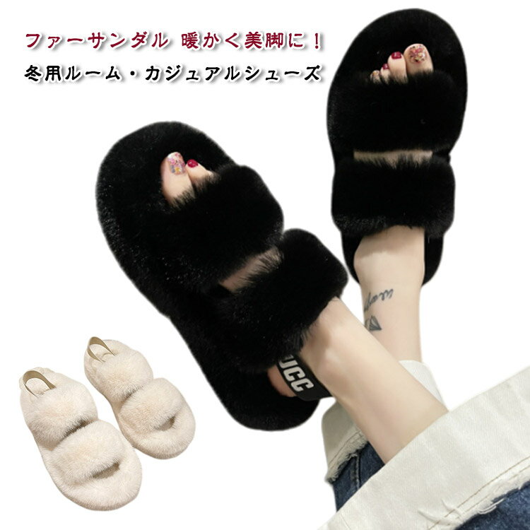 【ファーサンダル 暖かく美脚に！】【冬用ルーム・カジュアルシューズ】ふわふわのボア素材で足元を暖かく包み込む、冬用レディースファーサンダル。前空きデザインで脱ぎ履きしやすく、冷え対策としてもおすすめ。ルームシューズ・カジュアルシューズ両対応...