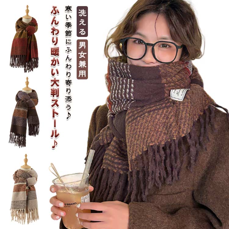 寒い季節にふんわり寄り添う♪ふんわり暖かい大判ストール♪大判で巻きやすい、巻き方が苦手なお客様でも、お洒落に巻けることができる、小顔効果抜群、かわいい。生地は程よい厚みと少し起毛した質感で、寒さ対策から季節の変わり目まで幅広く活躍。十分な幅...