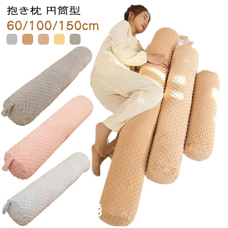 抱き枕 円筒型 60/100/150cm この枕は豪華で高弾性のPP綿でできており、柔らかくふわふわした感触、超柔軟、通気性に優れ、操作が簡単です。ロングピロー、吸湿性、速乾性に優れた素材です。どの姿勢でも抱き心地が良く、抱き枕に寄り添うの...