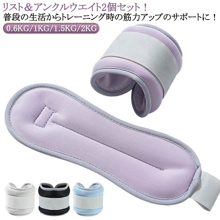 普段の生活からトレーニング時の筋力アップのサポートに！リスト＆アンクルウエイト2個セット！ 0.6KG/1KG/1.5KG/2KG 筋力アップからダイエット・リハビリにも最適!普段の生活から、ウォーキングやジョギング、エクササイズなど幅広く...