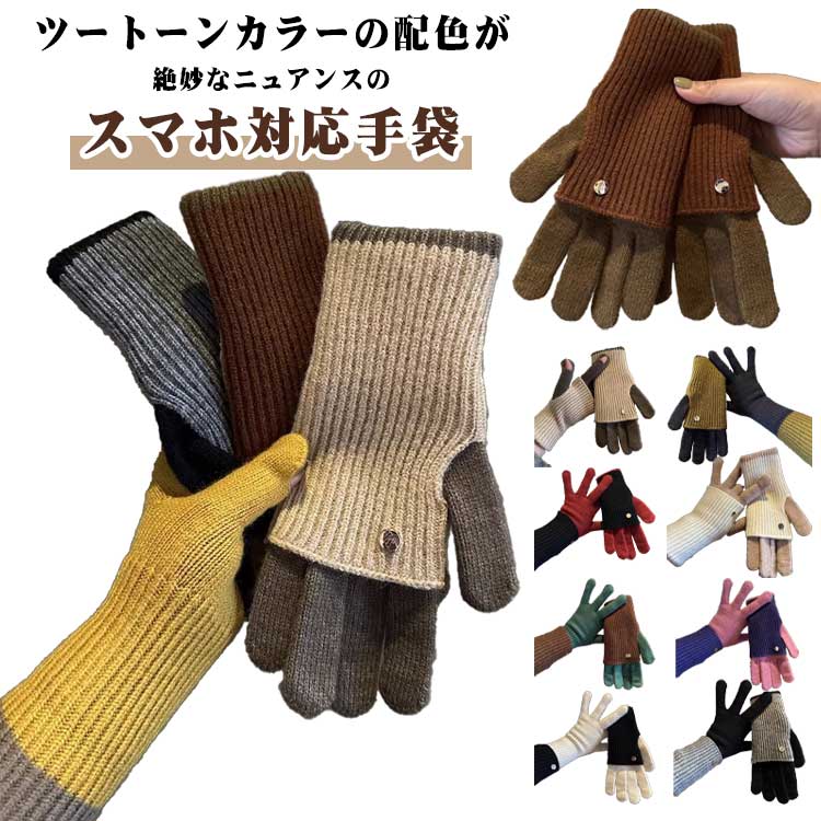 ツートーンカラーの配色が絶妙なニュアンスのスマホ対応手袋。カラフルに見えて所々にダークトーンがミックスされているので秋冬にぴったりのカラーリングの手袋に仕上がっています。薄手なのにあたたかい最大の理由は、手首が長いこと。秋口からアームウォー...