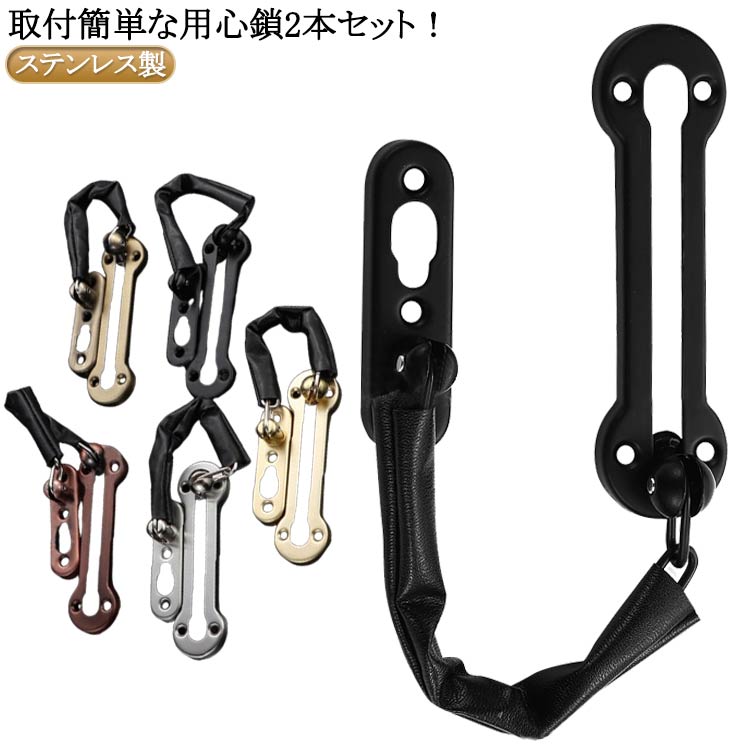 取付簡単な用心鎖2本セット！ サイズ 2本セット サイズについての説明 ※実寸はメジャー採寸の為、若干の誤差が生じる場合があります。 素材 ステンレス 色 銀 黒 銅 コーラレッド 金 備考 ●サイズ詳細等の測り方はスタッフ間で統一、徹底は...