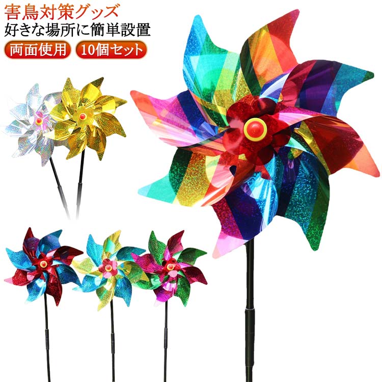 10個セット！【両面使用】防鳥風車は両面使用することができます。田畑など屋外にある様々な場所を害鳥から守ります。独特の立体感と光沢感によって輝く3Dホログラフィック効果を持つ虹色のテープが太陽の光を反射させ害鳥を遠ざけます。【好きな場所に簡...