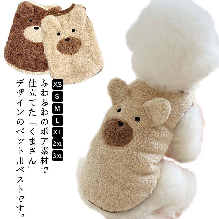 ふわふわのボア素材で仕立てた「くまさん」デザインのペット用ベストです。丸いお鼻と小さな耳がチャームポイントで、着せるだけで愛犬がもっとキュートに♪軽くて暖かく、室内のリラックスタイムやお散歩の防寒、記念写真などにもぴったり。伸縮性のあるリブ...