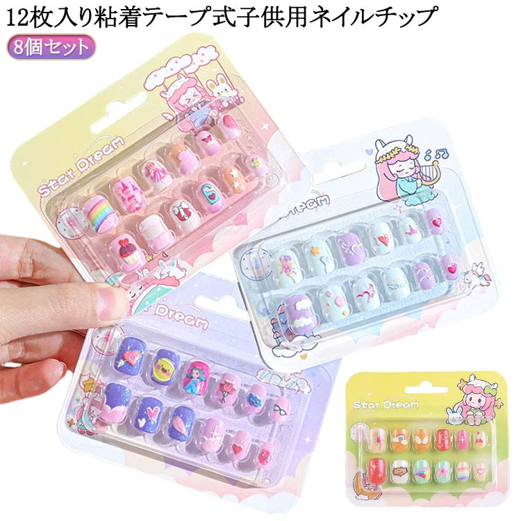 12枚入り粘着テープ式子供用ネイルチップお洒落キッズが大好きなネイル貼るだけでネイルが完成！お歳暮・誕生日ギフトにも最適です。 サイズ 12枚入り×8個セット サイズについての説明 10*8.3cm 12枚入り ※実寸はメジャー採寸の為、若...