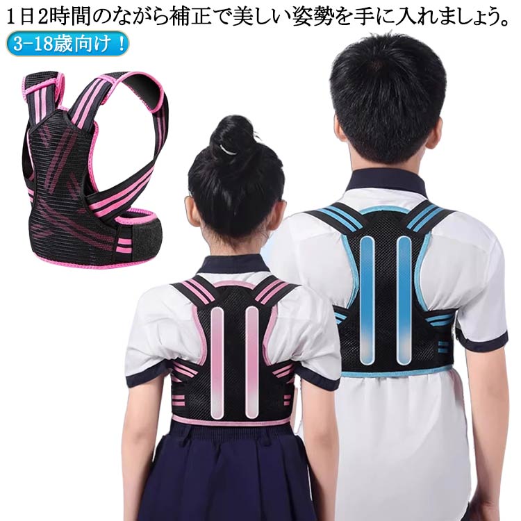 3-18歳向け！1日2時間のながら補正で美しい姿勢を手に入れましょう。正しくない姿勢の原因で猫背、高低肩、首の前傾、肩こりなどの悩みがありましたら、こちらの矯正ベルトをお勧めします。補正効果を高めるクロス構造で胸部を開き、背筋を伸ばせ、猫背...