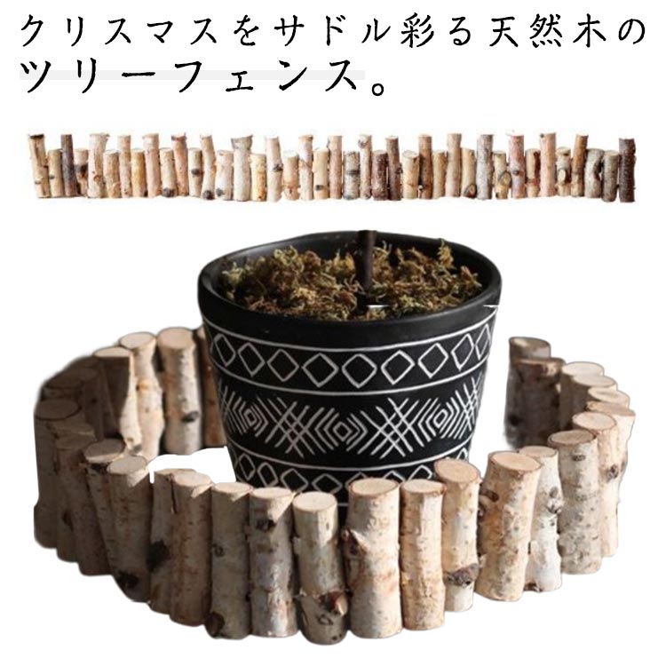 クリスマスをサドル彩る天然木のツリーフェンス。あたたかみのある木目が楽しめる天然木、ツリーの足元をさらに華やかに演出します。すぐに飾れる、簡単セッティング！他にはないツリーを引き立てるアクセントに。角度を自由に変えられるので、さまざまなサイ...