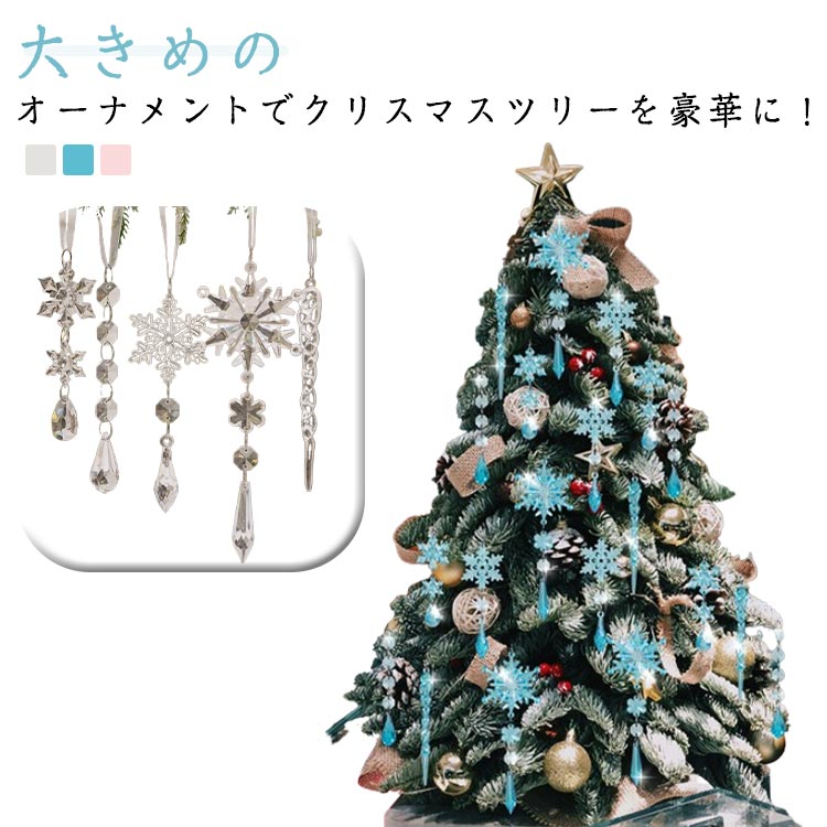 大きめのオーナメントでクリスマスツリーを豪華に！ラメで可愛い雪結晶のオーナメント18点セット。可愛いカラーリングでお部屋を華やかで、クリスマスらしい印象に。存在感のあるオーナメントでクリスマスツリーを素敵に飾り付けましょう。ツリーのアクセン...