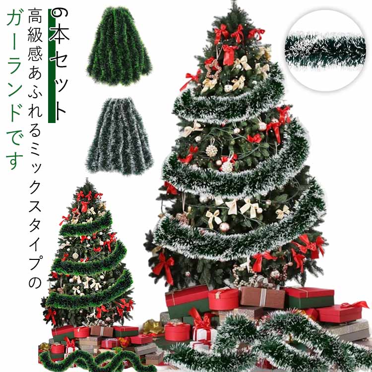 高級感あふれるミックスタイプのガーランドです。壁やツリーに飾ったりするだけでにぎやかな雰囲気になります。お好みの長さにカットしたり、束ねたり、自由に形を変えてお飾りいただけます。さまざまなシチュエーションに合わせて、あなただけの飾り方が楽し...