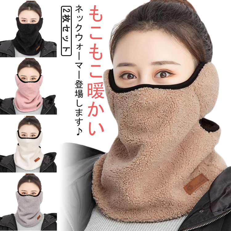 もこもこ暖かいネックウォーマー登場します♪触ってすぐに温かみを感じる起毛タイプのフリース生地。紫外線対策と防寒どちらにも使えます。マジックテープ採用で着脱が容易、サイズ調整も自由自在。耳当て付きで耳から首元までしっかりカバー、寒風をブロック...