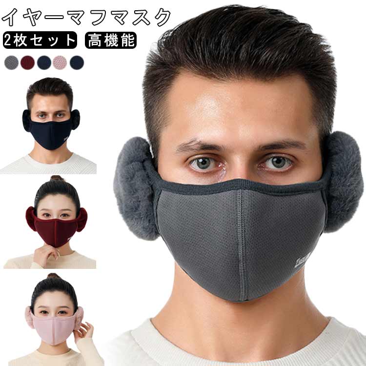 顔と耳を厳しい寒さから守ってくれる、マスクとイヤーウォーマーの一体型耳あて付きマスク！しっかりと顔の形にフィットする同時に、息苦しさを軽減。耳ひもは痛くなりにくいソフトな素材を利用しております。長時間装着しても肌に疲れやストレスを与えません...