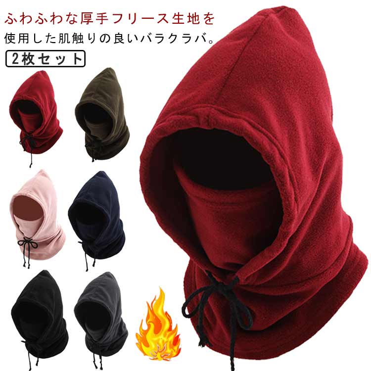 ふわふわな厚手フリース生地を使用した肌触りの良いバラクラバ。口元を覆えるデザインで、寒い日もこれ1つで顔回りの防寒対策が可能！フードを被ればふわふわのファーに頭が包まれ、抜群の保温性・防寒性を発揮してくれます。フードを被らずにそのままおろし...