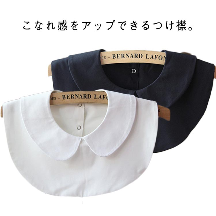 こなれ感をアップできる つけ襟。簡素な様式で淑やかな印象を与えます。様々なトップスとの相性いい。長い季節に活躍できるアイテムです。 サイズ F サイズについての説明 前着丈(13cm) 後ろ着丈(10cm) 幅(5.5cm)※測定方法によっ...