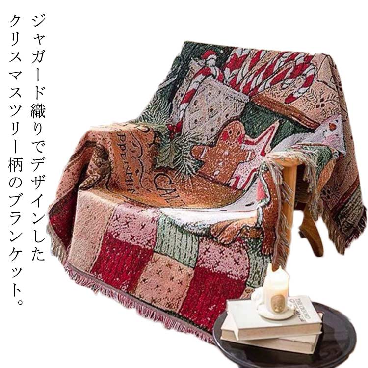 ジャガード織りでデザインしたクリスマスツリー柄のブランケット。サラッと軽い触り心地で、一年中快適に過ごせます。ソファやベッドにかけてクリスマスの雰囲気の演出をしたり、カバー、敷物など、様々な用途に使えます。クリスマスツリーを置く代わりに、タ...