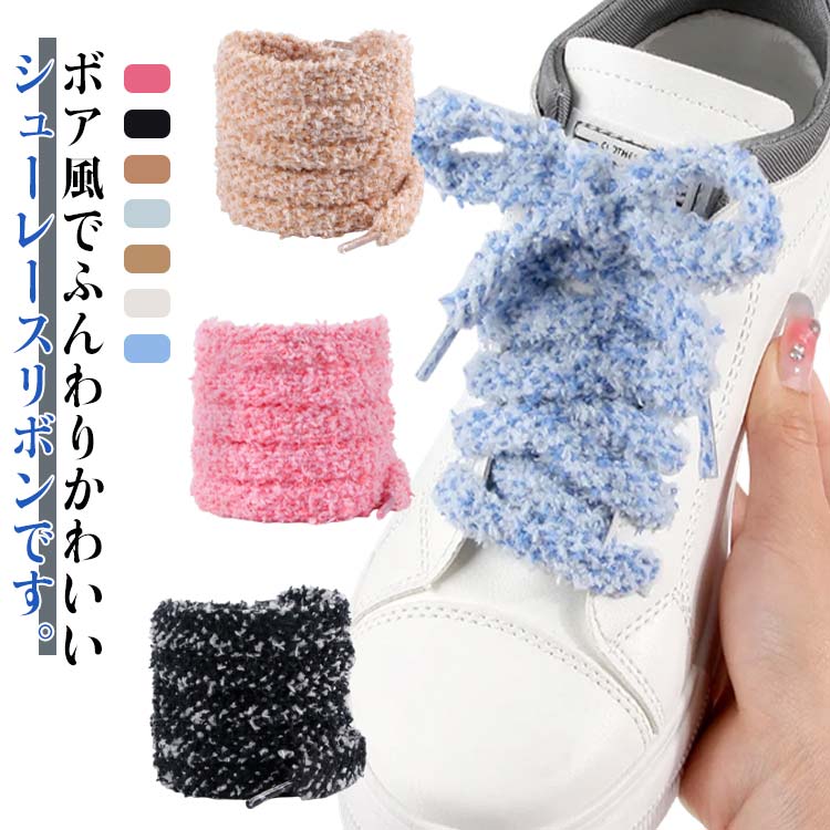 ボア風でふんわりかわいいシューレースリボンです。普段のシューズの靴紐を交換するだけで、オリジナル感たっぷりのアイテムに♪可愛いイメージになるのでガーリーなスタイルにもぴったりです♪8種類の豊富なカラーからお選びください。靴紐を変えるだけでこ...
