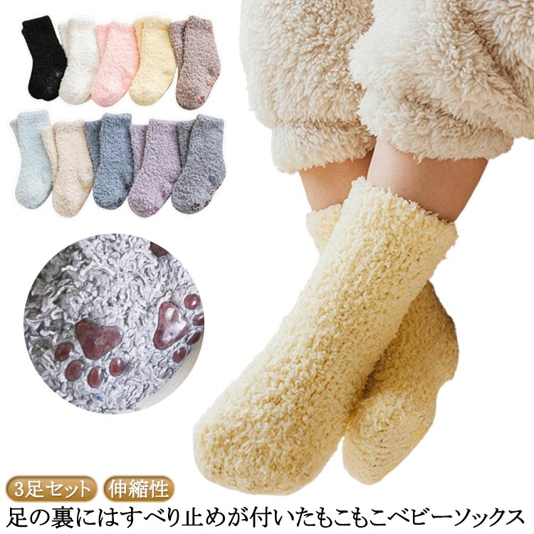 3足セット！足の裏にはすべり止めが付いたもこもこベビーソックス。やわらかくてやさしいタッチが気持ちいいもこもこ素材の子供ルームソックスです。伸縮性もよく、締め付け感が少ないから、おうちでのリラックスタイムや、おやすみ用のソックスにピッタリ。...
