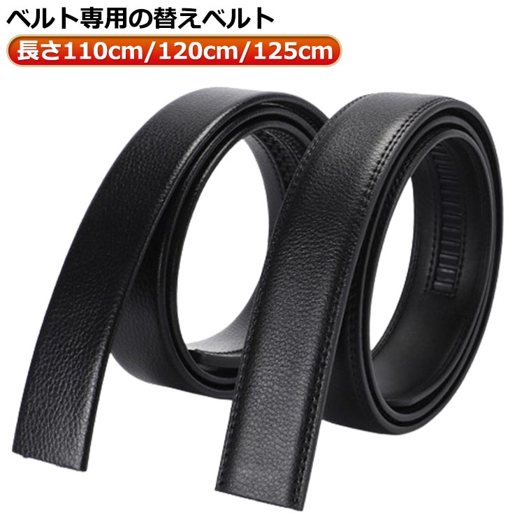 長さ110cm/120cm/125cmベルト専用の替えベルト着用時はバックルを通すだけで簡単装着することができます。締めやすくて外しやすい、快適な着用感を楽しめる紳士ベルトです。穴あけ必要なく、バックルを取り外して、不要なベルト部分をカット...