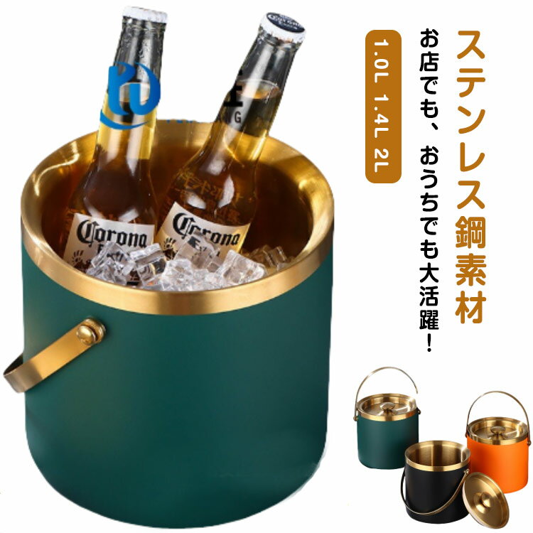 蓋つきの二重構造だから氷が長持ち！【ステンレス鋼素材】アイスバケツは二重壁のステンレススチール製で、高品質の断熱材で氷を長時間凍らせることができます。研磨られたステンレス製材質なので、外壁に指紋防止、腐食に耐え、錆びにくく、洗いやすいです。...