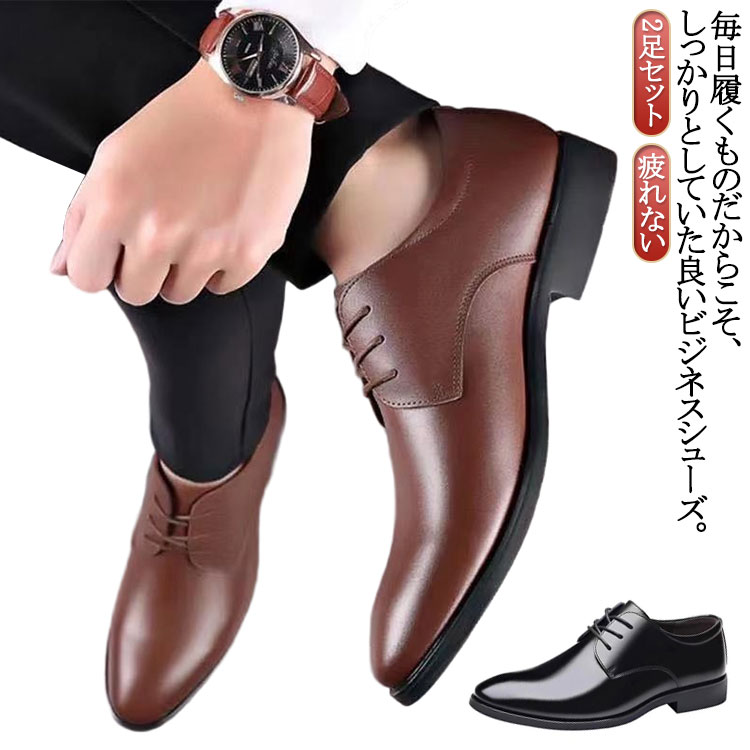 2足セット！毎日履くものだからこそ、しっかりとしていた良いビジネスシューズ。撥水＆防滑仕様なので、雨の日も安心！定番デザインなので、冠婚葬祭などの行事から日々のビジネスシーンまで幅広く活躍。通勤や通学にオススメ！シンプルなデザインで履きやす...